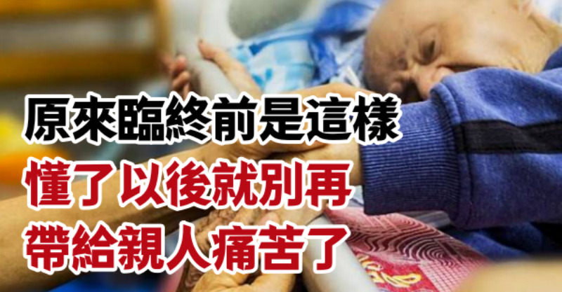 原來臨終前是這樣，懂了以後就別再帶給親人痛苦了！-picelse.com - 趣聞圖說