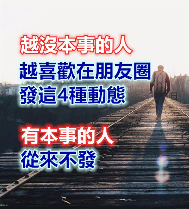 越沒本事的人，越喜歡在朋友圈發這4種動態，有本事的人從來不發 趣聞圖說