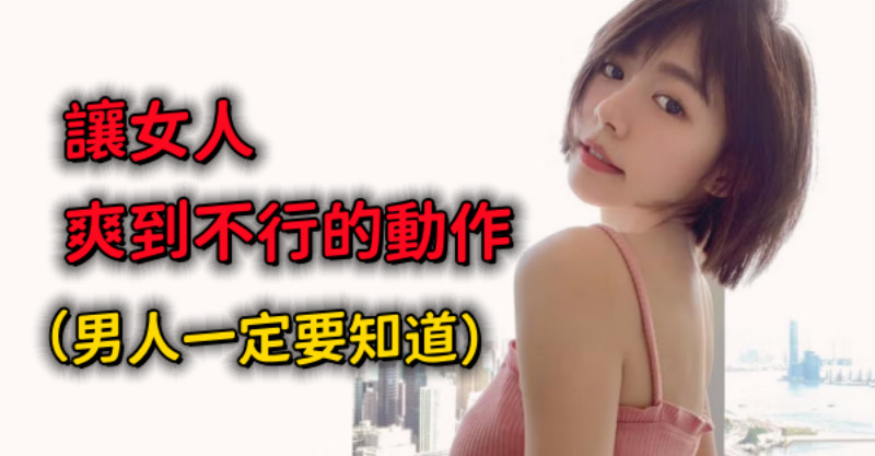 讓女人爽到不行的動作（男人一定要知道）-picelse.com - 趣聞圖說