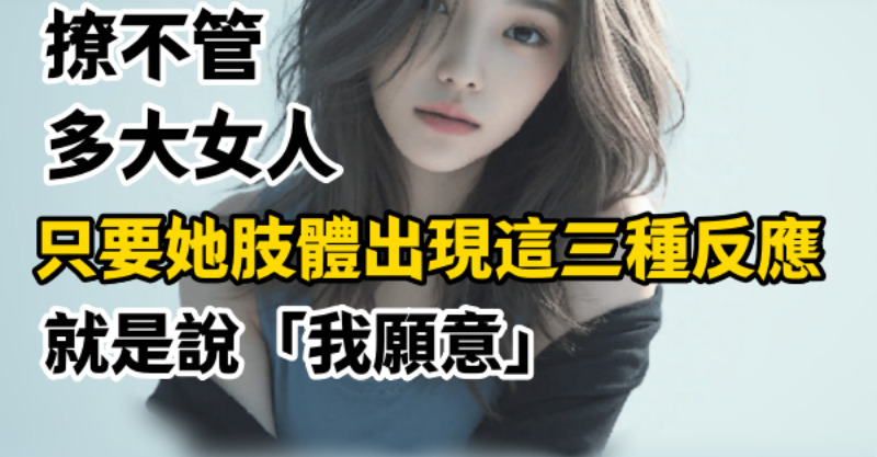 撩不管多大的女人，只要她肢體出現這三種反應，就是說「我願意」-picelse.com - 趣聞圖說