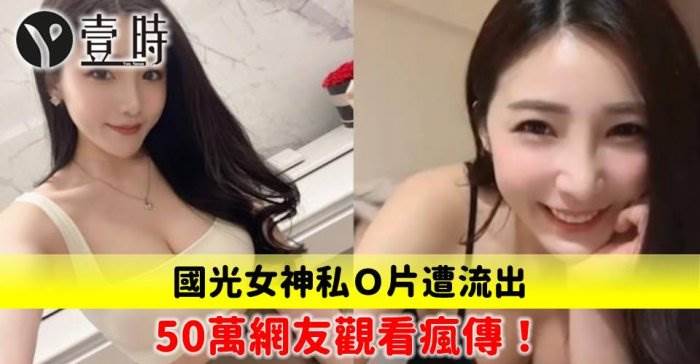 國光女神私密片流出 50萬網友瘋傳！-picelse.com - 趣聞圖說