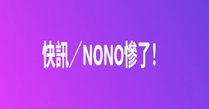 快訊／NONO慘了！-picelse.com - 趣聞圖說