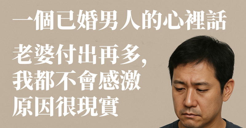 1個已婚男人的心裡話：老婆付出再多，我都不會感激，原因很現實-picelse.com - 趣聞圖說