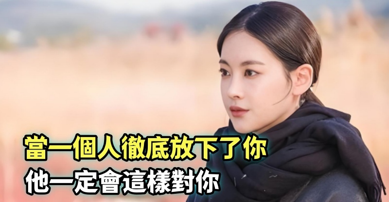 當一個人徹底放下了你，他一定會這樣對你-picelse.com - 趣聞圖說