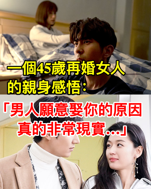 一個45歲再婚女人的親身感悟：「男人願意娶你的原因，真的非常現實」-picelse.com - 趣聞圖說